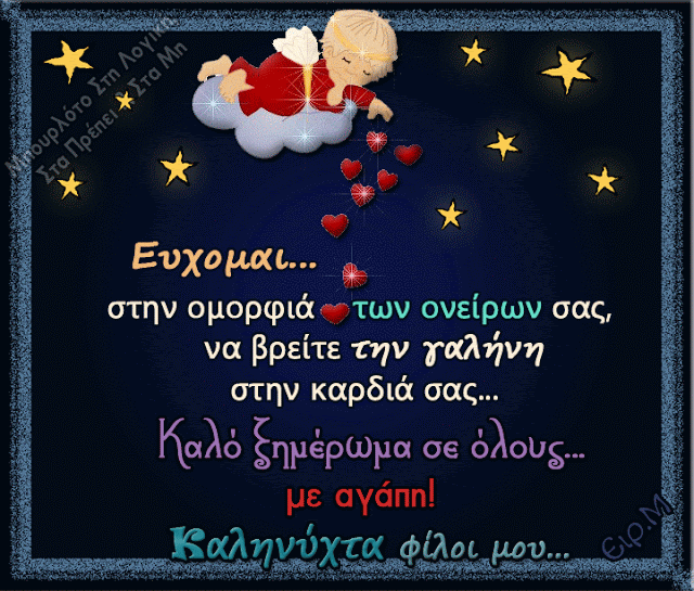 Εικόνες και Μυστικά~ Єιρ.Μ: Καλό Βράδυ...