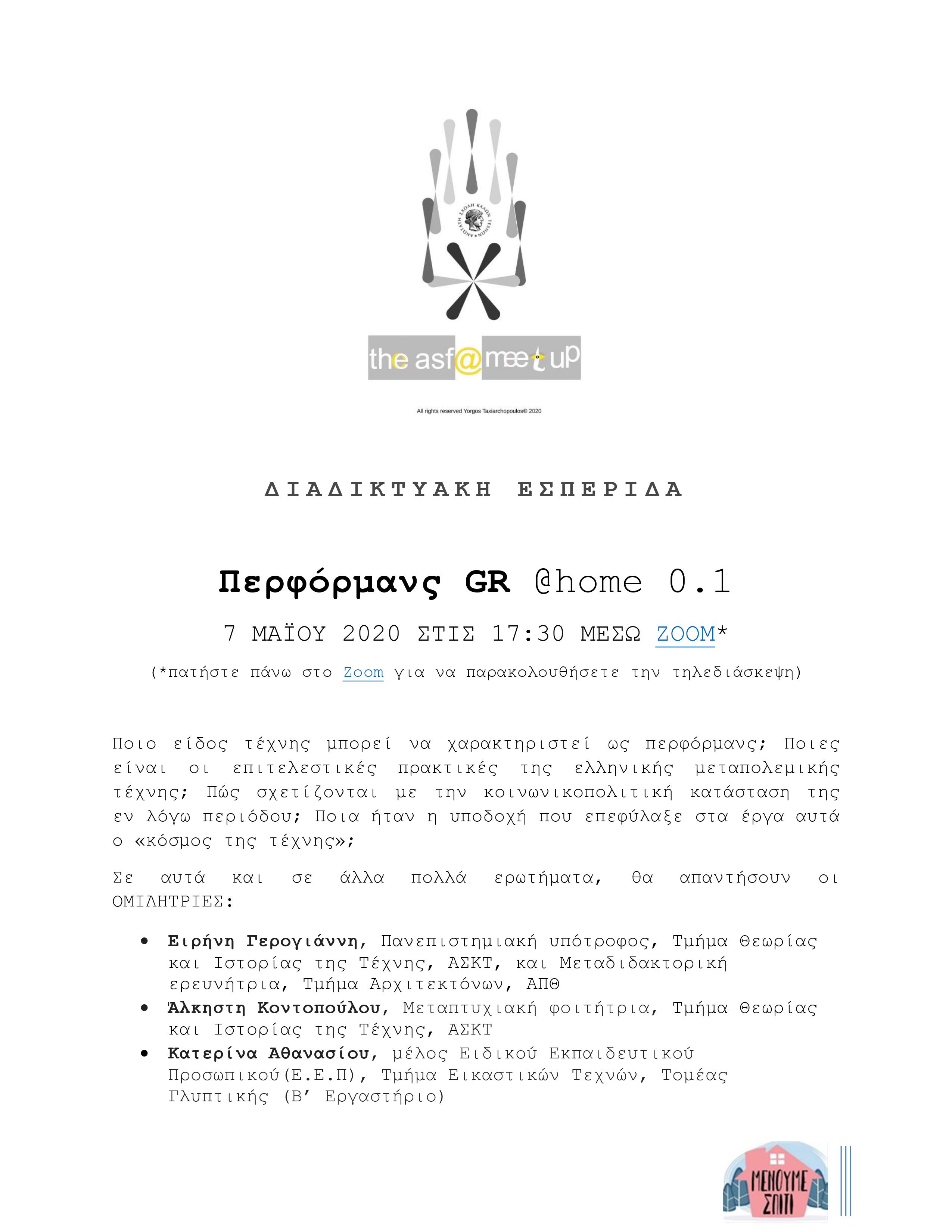 Περφόρμανς GR @home 0.1