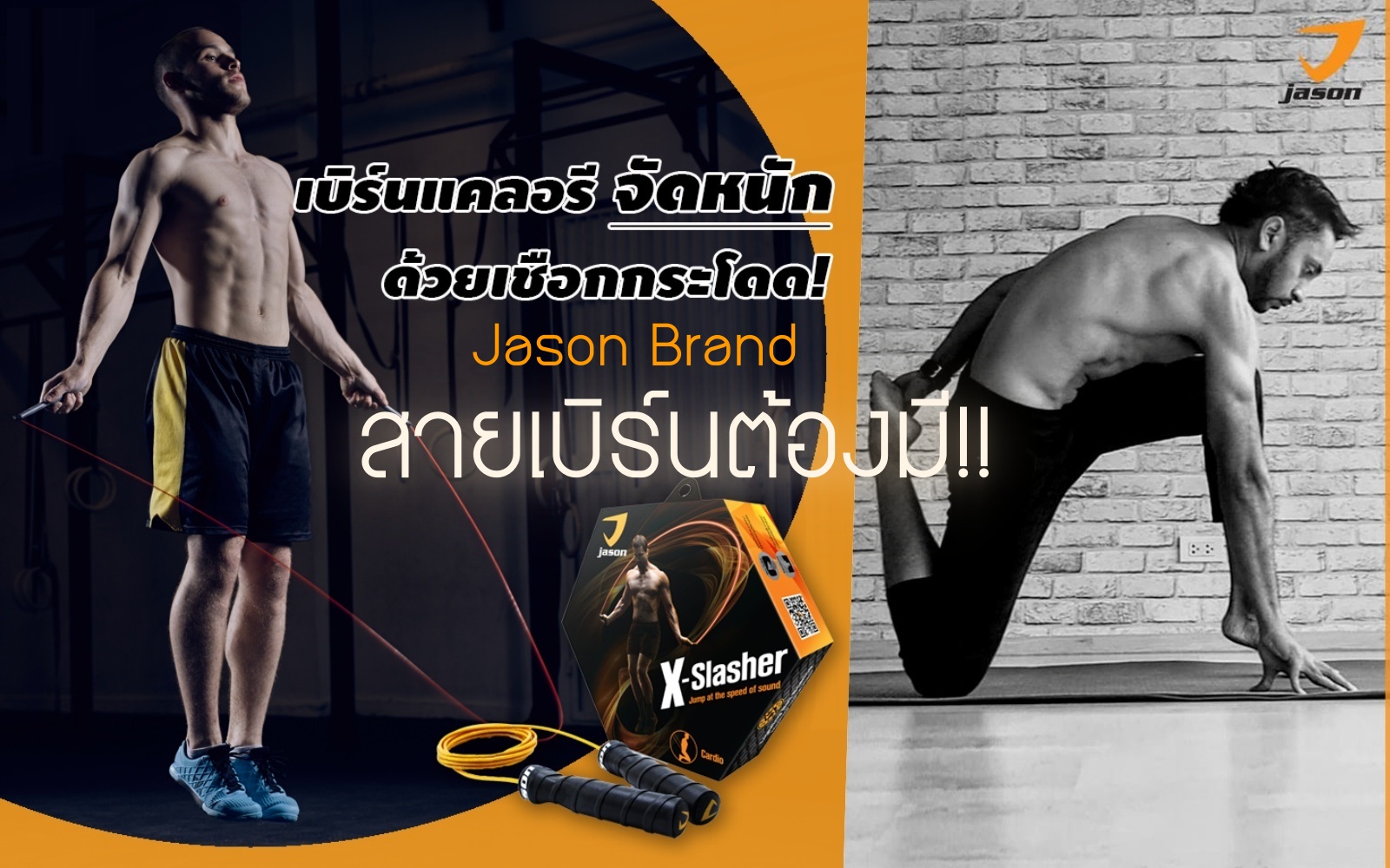 Jason Brand สายเบิร์นต้องมี!! ~ InsightoutStory.com