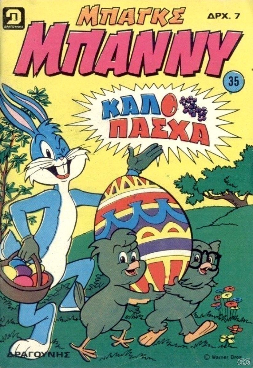 Comics-memories: Πασχαλινα εξωφυλλα