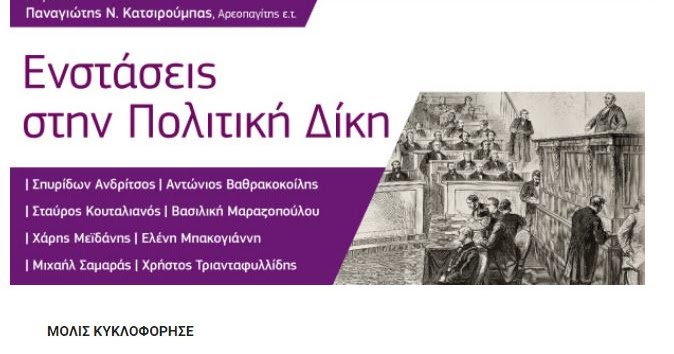 ΔΙΚΑΣΤΗΣ: ΕΝΣΤΑΣΕΙΣ ΣΤΗΝ ΠΟΛΙΤΙΚΗ ΔΙΚΗ