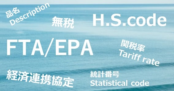 【FTA/EPA】特恵税率適用までの流れ#1 HSコードを調べる - 貿易実務の勉強ノート