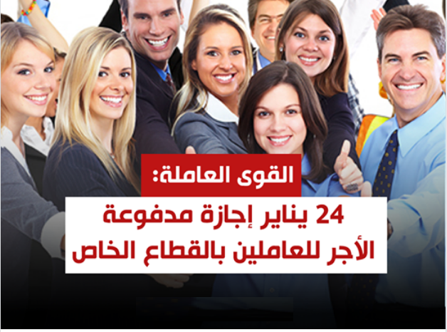 القوى العاملة 24 يناير إجازة مدفوعة الأجر للعاملين بالقطاع الخاص