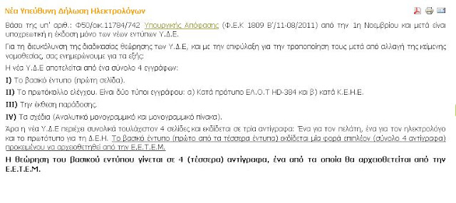 ΗΛΕΚΤΡΟΛΟΓΙΚΑ ΘΕΜΑΤΑ: ΝΕΑ ΥΠΕΥΘΥΝΗ ΔΗΛΩΣΗ ΕΓΚΑΤΑΣΤΑΤΗ (Υ.Δ.Ε)