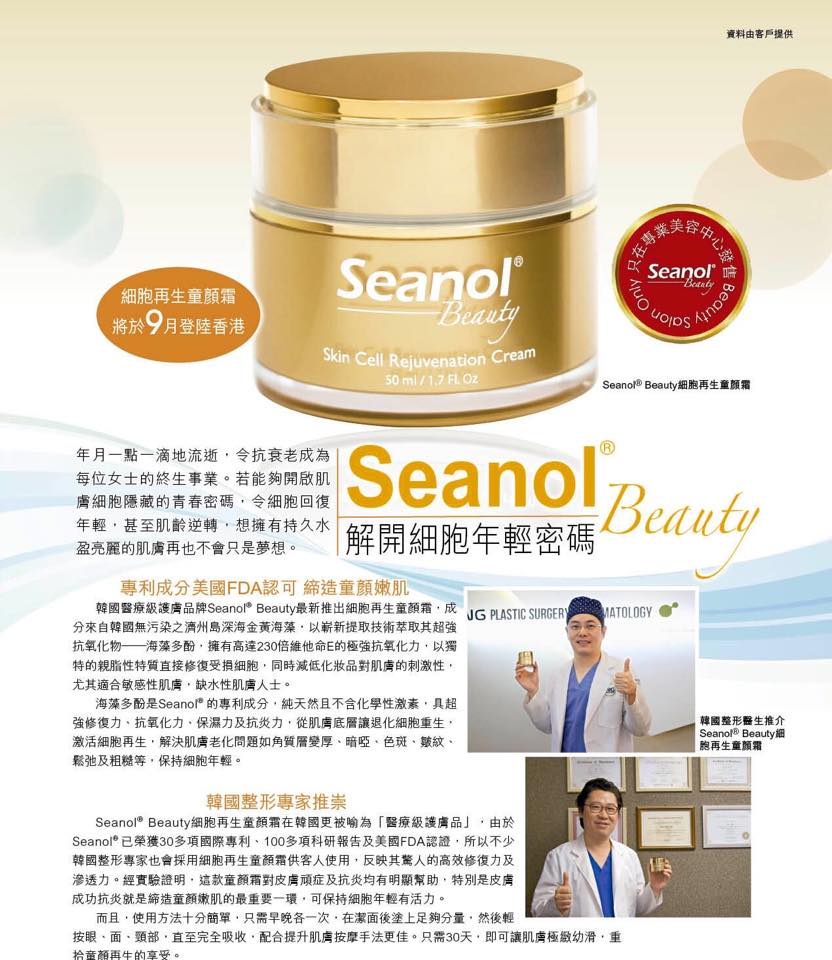 Momo Beauty : Seanol® Beauty 細胞再生童顏霜 --Seanol Beauty