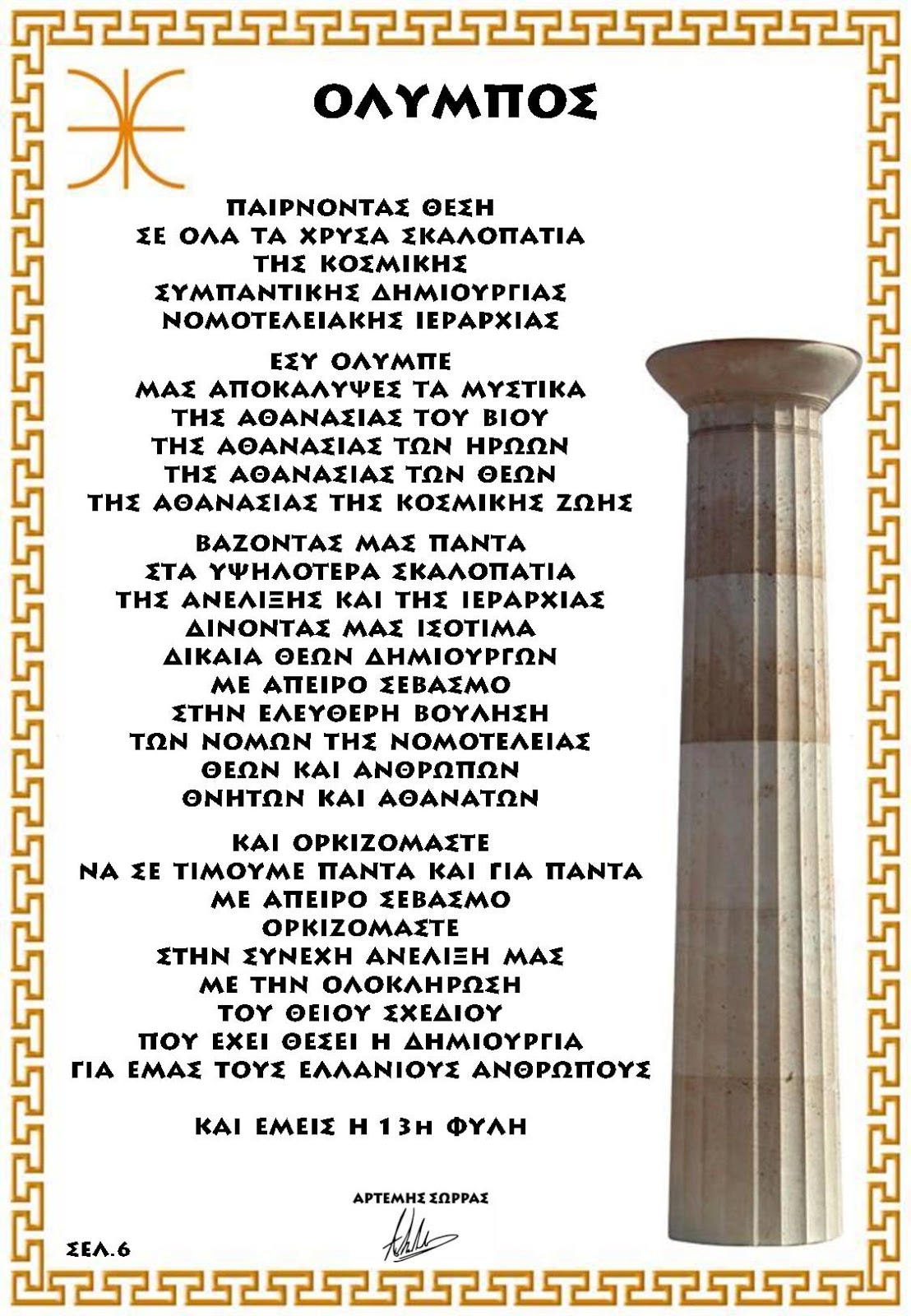 ΙΕΡΟ ΕΛΛΑΝΙΟ ΚΕΙΜΕΝΟ - ΕΠΙΚΛΗΣΗ ΟΛΥΜΠΟΣ - ΤΟ ΠΛΟΙΟ ΤΩΝ ΦΑΙΑΚΩΝ