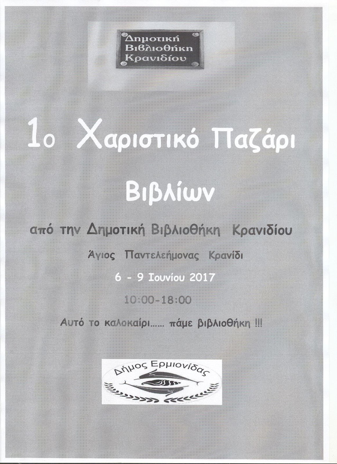 Ιχνηλάτες Ερμιονίδας : 1ο ΧΑΡΙΣΤΙΚΟ ΠΑΖΑΡΙ ΒΙΒΛΙΩΝ - ΔΗΜΟΤΙΚΗ ...