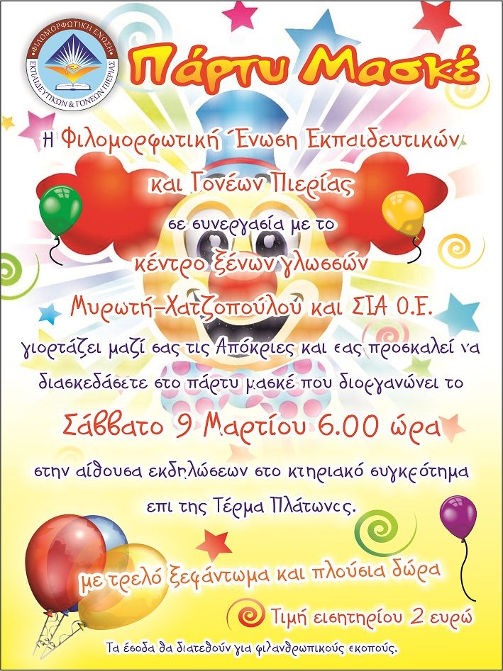 ΛΕΥΤΕΡΙΑ: ΚΑΤΕΡΙΝΗ : ΠΑΡΤΥ ΜΑΣΚΕ
