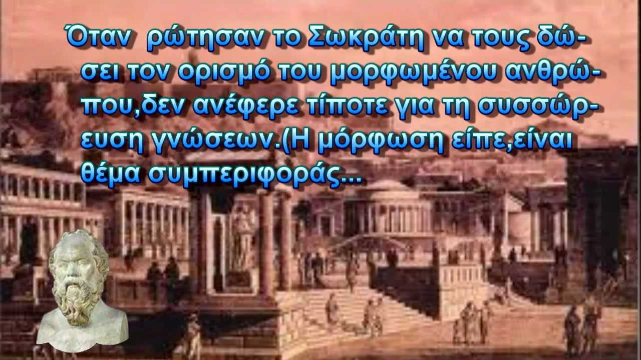 «ΓΝΩΘΙ ΣΑΥΤΟΝ»: Ο κατά Σωκράτη ορισμός του μορφωμένου ανθρώπου
