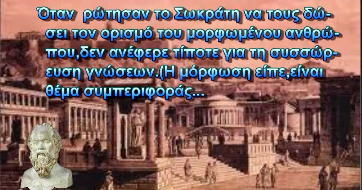 «ΓΝΩΘΙ ΣΑΥΤΟΝ»: Ο κατά Σωκράτη ορισμός του μορφωμένου ανθρώπου
