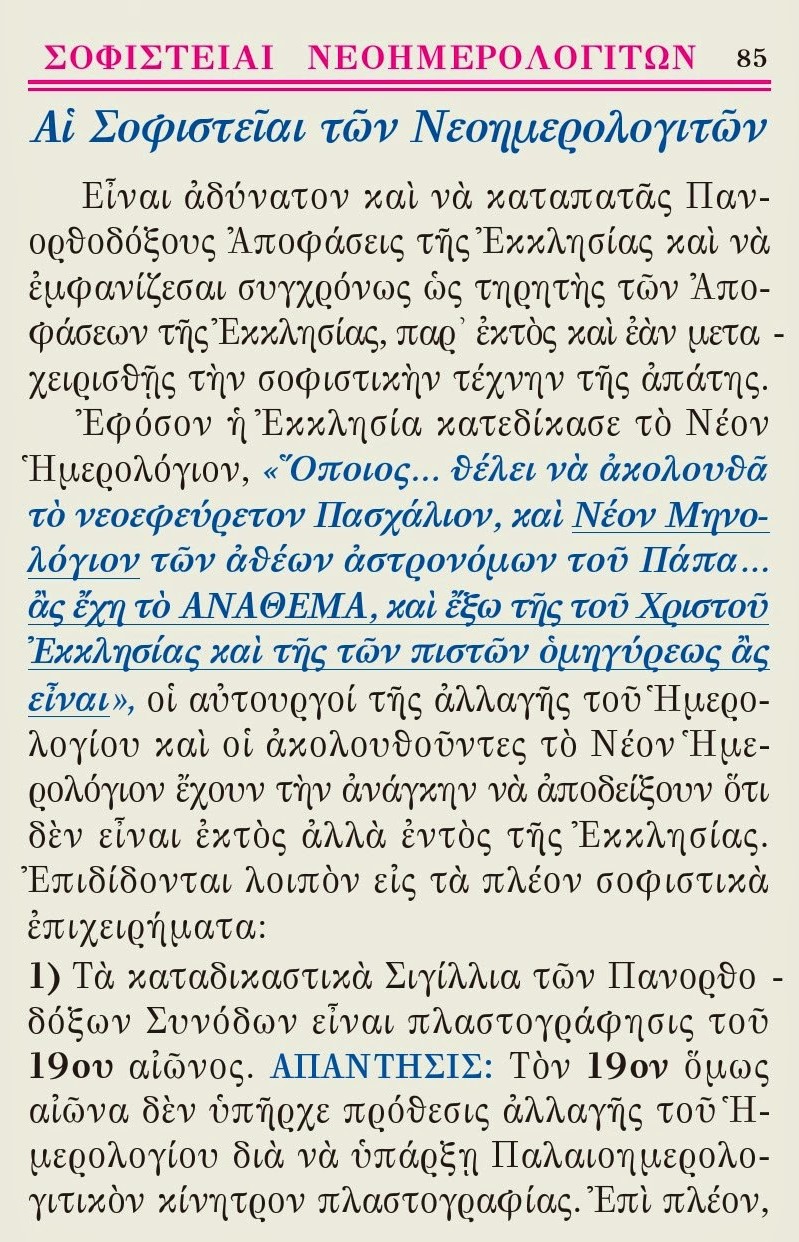 ΧΡΙΣΤΙΑΝΙΚΗ ΟΡΘΟΔΟΞΗ ΠΙΣΤΗ: Η ΠΡΑΓΜΑΤΙΚΗ ΑΛΗΘΕΙΑ ΠΕΡΙ ΤΟΥ ...