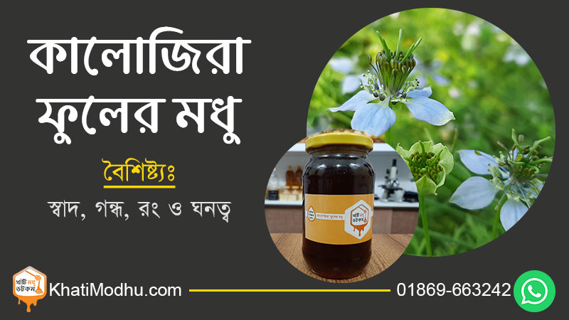 কালোজিরা ফুলের মধুর বৈশিষ্ট্যঃ স্বাদ, গন্ধ, রং ও ঘনত্ব