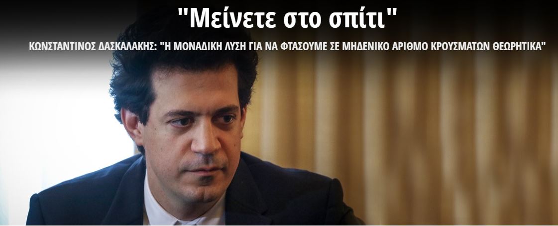 ΚΩΝΣΤΑΝΤΙΝΟΣ ΔΑΣΚΑΛΑΚΗΣ: "ΜΕΙΝΕΤΕ ΣΠΙΤΙ - Η ΜΟΝΑΔΙΚΗ ΛΥΣΗ ΓΙΑ ΝΑ ...