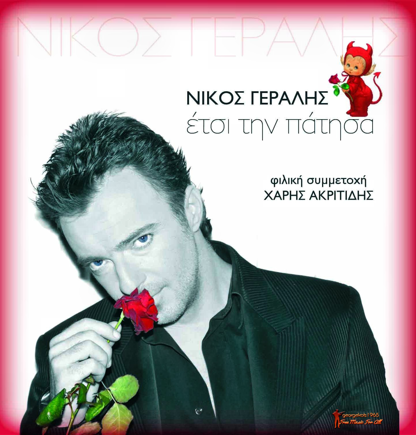 ΓΕΡΑΛΗΣ NIKOΣ - ΕΤΣΙ ΤΗΝ ΠΑΤΗΣΑ (01/2013) | Hellas Music