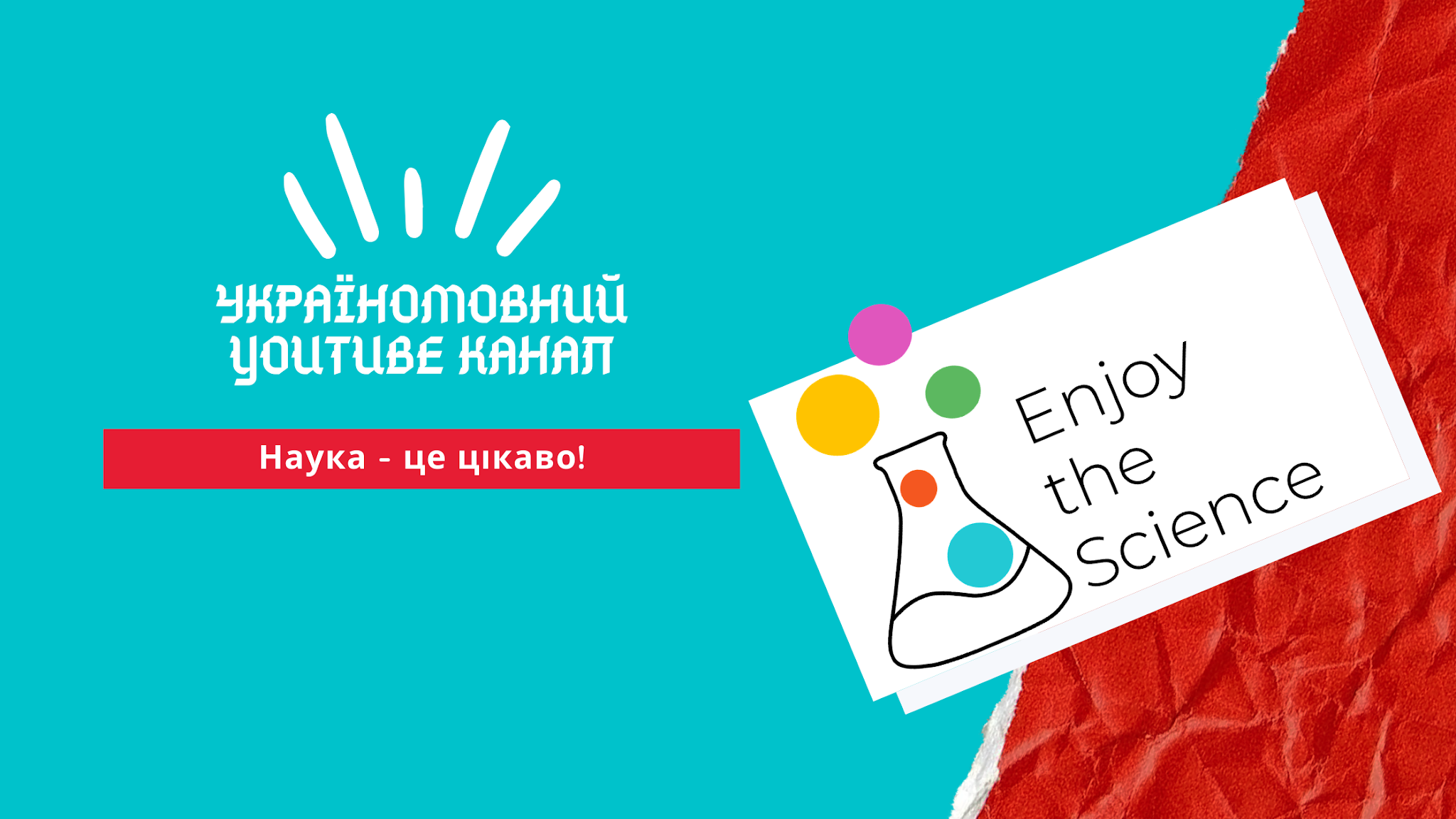 Сучасні освітні технології: Enjoy The Science