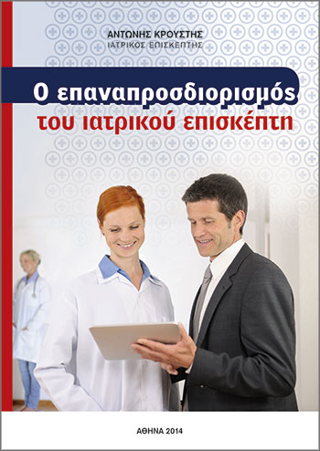 Φιλελεύθερος: ΤΙ ΕΙΝΑΙ Ο ΙΑΤΡΙΚΟΣ ΕΠΙΣΚΕΠΤΗΣ.
