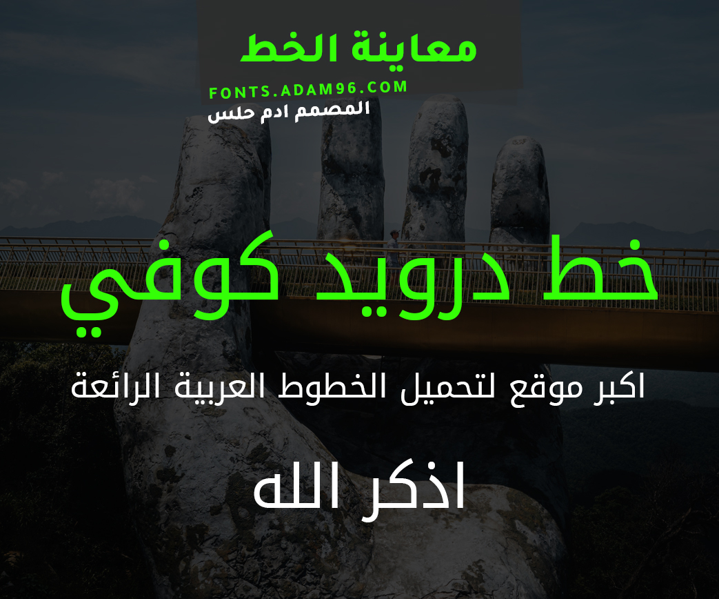 خطوط عربية تحميل خط درويد كوفي من اشهر الخطوط العربية Droid Arabic Kufi