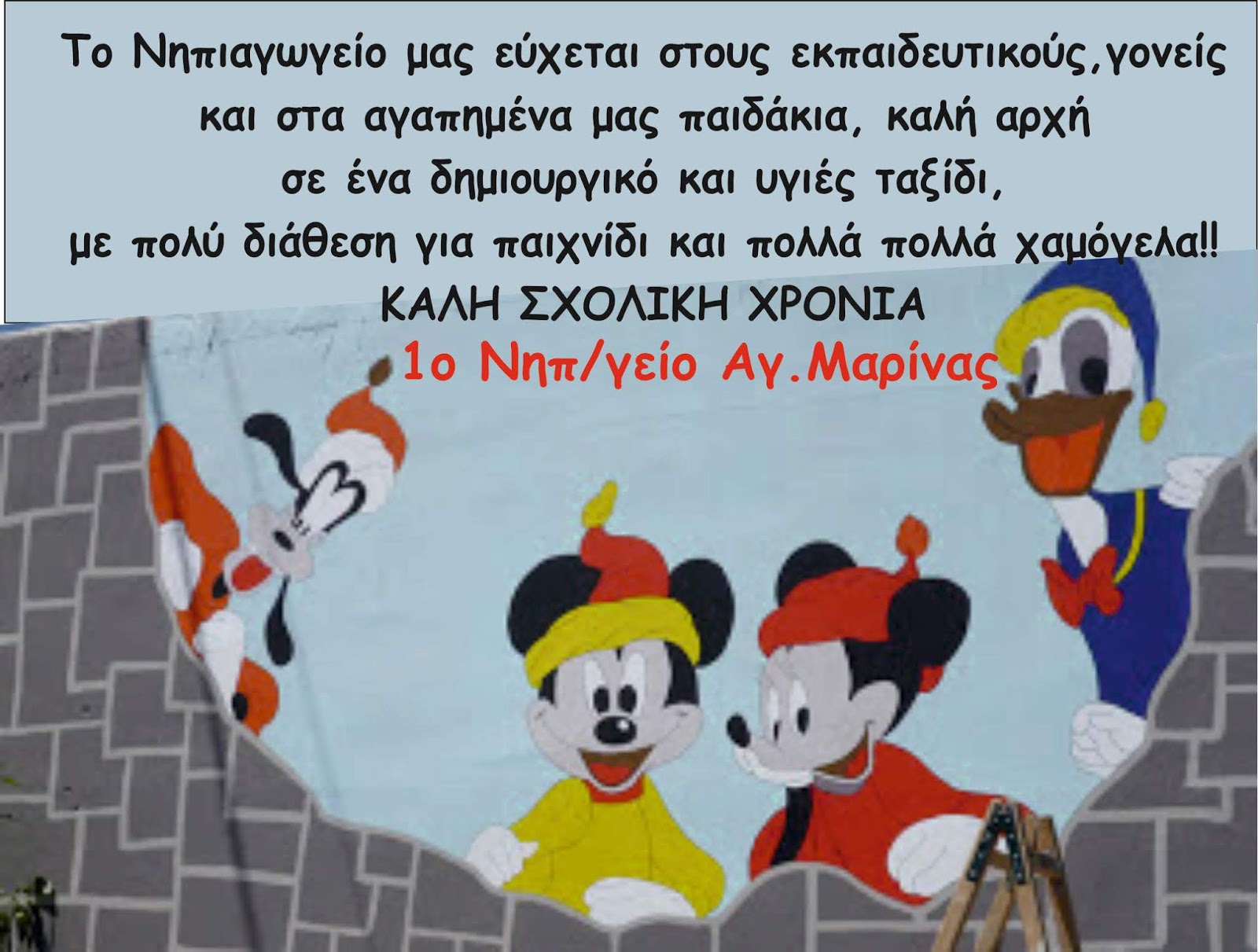 1ο Νηπιαγωγείο Αγ. Μαρίνας Τσαλικάκι: Σεπτεμβρίου 2019