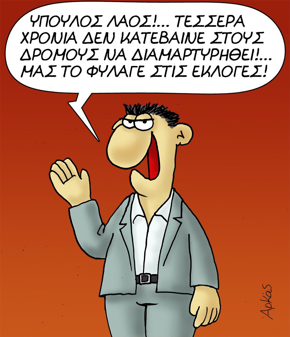 atheofobos2: Ο ΑΡΚΑΣ ΓΙΑ ΤΙΣ ΕΚΛΟΓΕΣ!