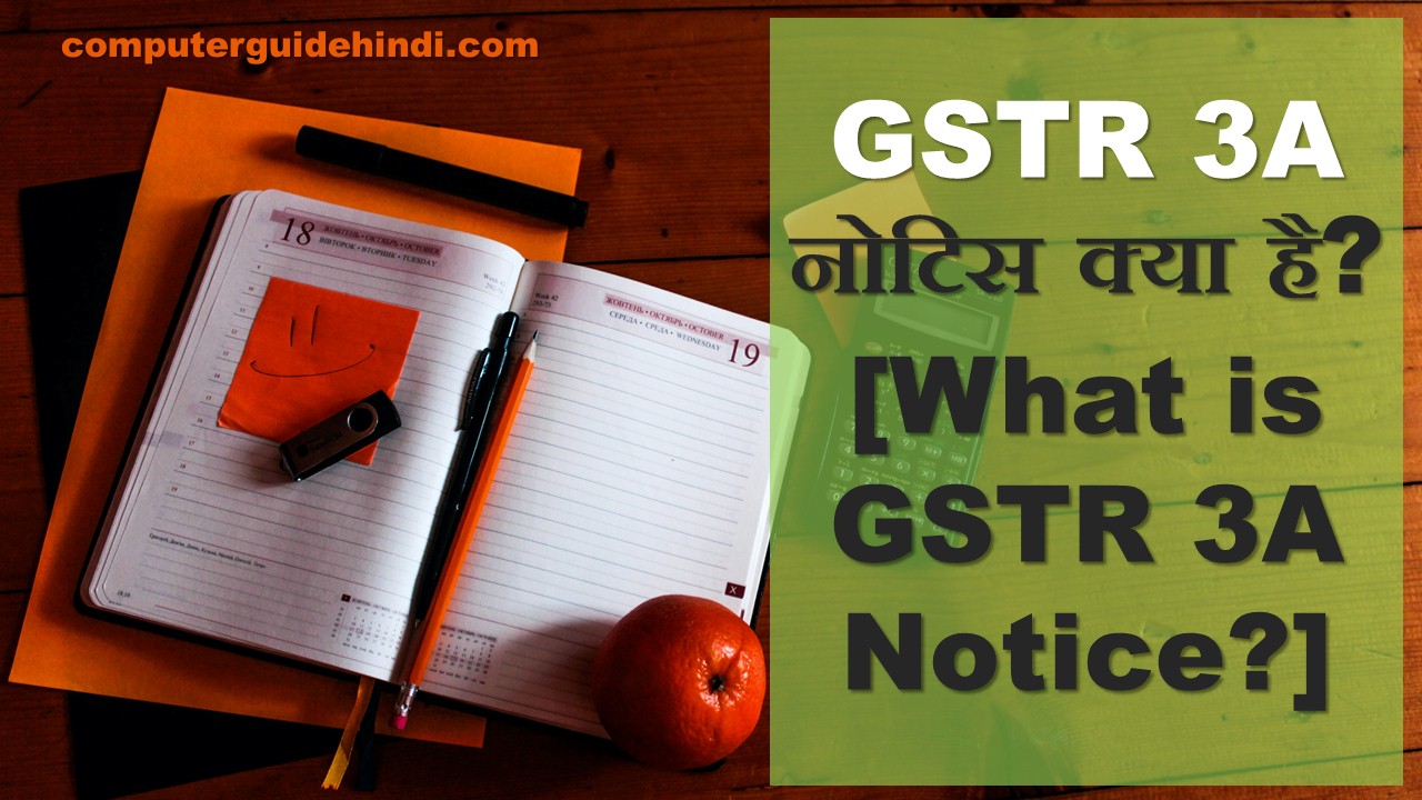 GSTR 3A नोटिस क्या है? [What is GSTR 3A Notice?] | Computerguidehindi ...