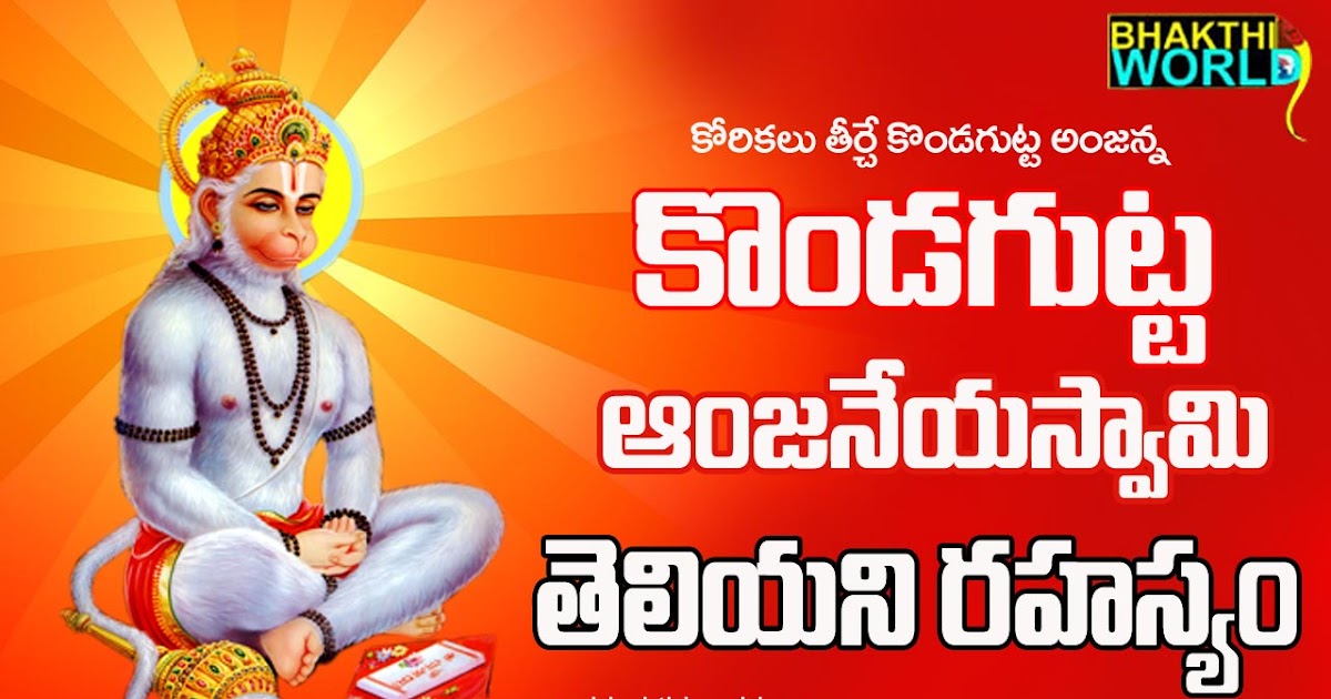 Kondagattu Anjaneya Swamy Temple History in Telugu | Special Story On ...