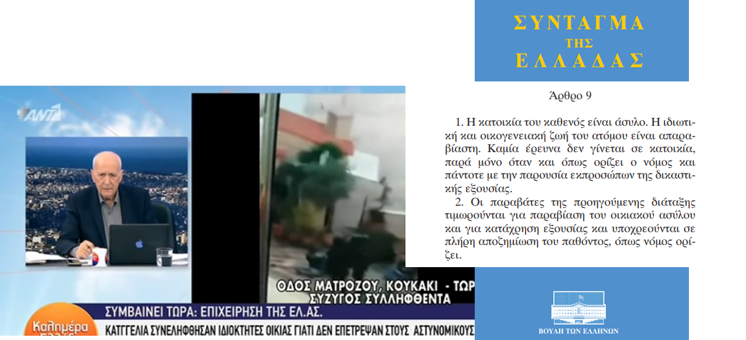 ΥΦΙΣΤΑΤΑΙ Η ΔΕΝ ΥΦΙΣΤΑΤΑΙ ΤΟ ΑΡΘΡΟ 9 ΤΟΥ ΣΥΝΤΑΓΜΑΤΟΣ (ΑΠΑΡΑΒΙΑΣΤΟ ...