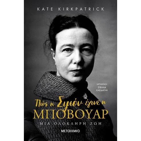 Συζήτηση με αφορμή τη βιογραφία της Kate Kirkpatrick «Πώς η Σιμόν έγινε ...