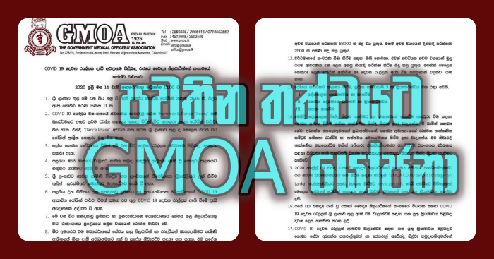 පවතින තත්වය විසඳන්න GMOA යෝජනා