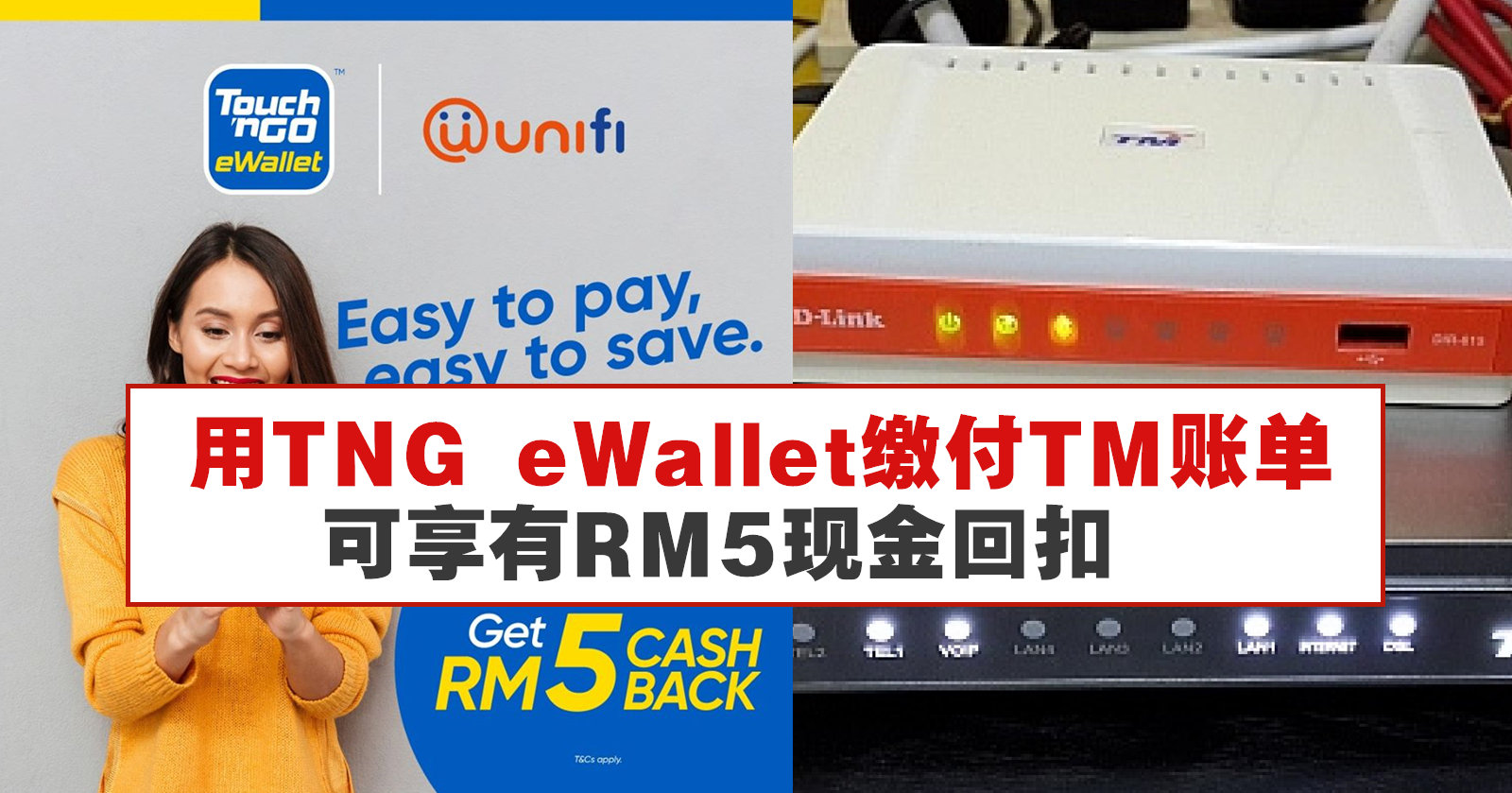 用TNG eWallet缴付TM账单，可享有RM5现金回扣