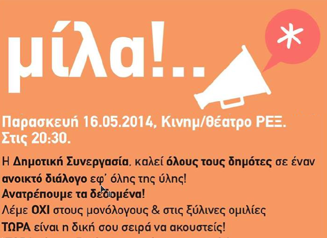 ΔΗΜΟΤΙΚΗ ΣΥΝΕΡΓΑΣΙΑ