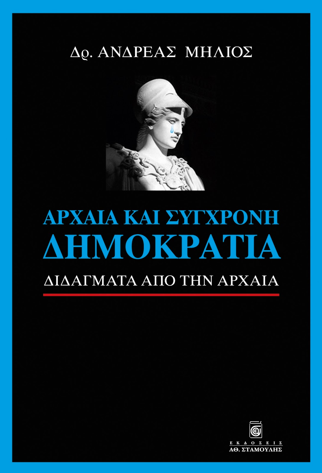 Ανδρέας Μήλιος