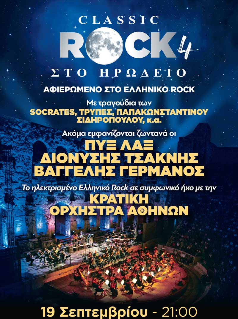 NLP RADIO GR: CLASSIC ROCK 4 ΩΔΕΙΟ ΗΡΩΔΟΥ ΑΤΤΙΚΟΥ