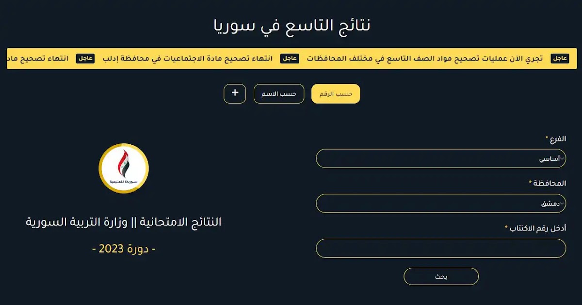 نتائج التاسع 2023 في سوريا