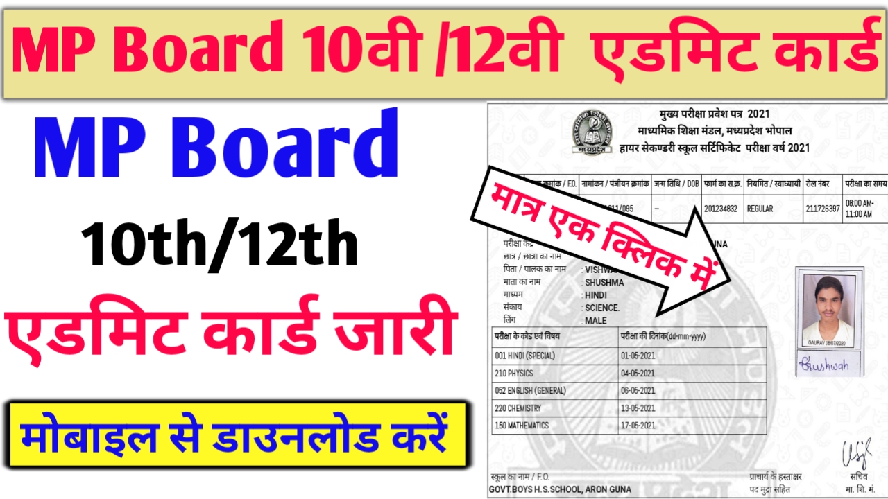 MP Board 10th Admit Card Download 2021