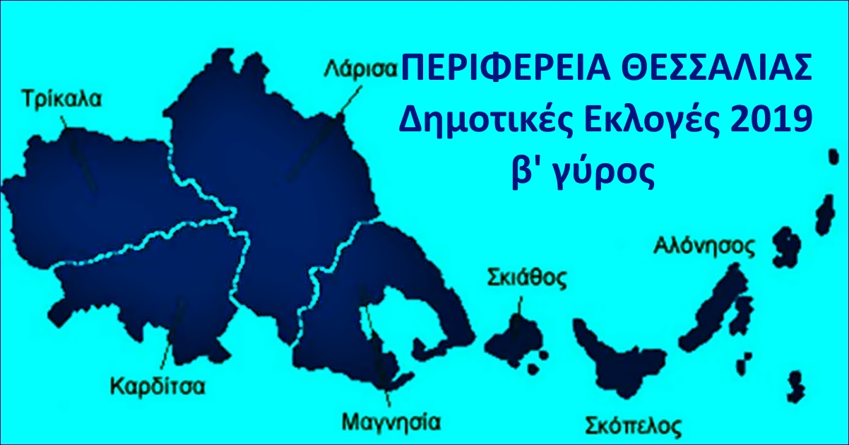 KARDITSAS.BLOG: ΔΗΜΟΤΙΚΕΣ ΕΚΛΟΓΕΣ 2019, Β' ΓΥΡΟΣ: ΠΕΡΙΦΕΡΕΙΑ ΘΕΣΣΑΛΙΑΣ ...