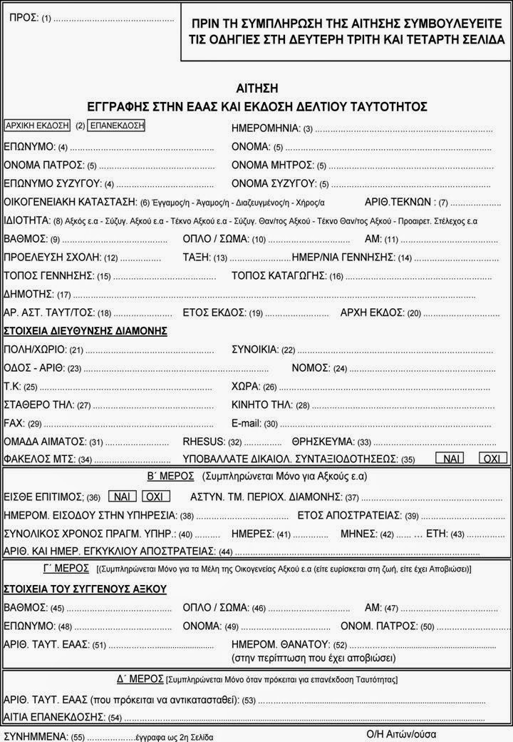 ΕΝΩΣΗ ΑΠΟΣΤΡΑΤΩΝ ΑΞΙΩΜΑΤΙΚΩΝ ΣΤΡΑΤΟΥ Ν. ΡΟΔΟΠΗΣ: Ταυτότητα Μέλους ΕΑΑΣ