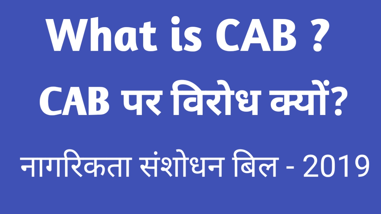 What is CAB? || CAB क्या है? || What is citizenship amendment Bill 2019 ...