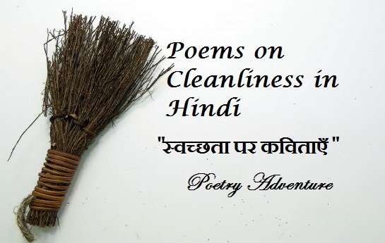 स्वच्छता पर कविताएँ | Poem on Cleanliness in Hindi - Poetry Adventure