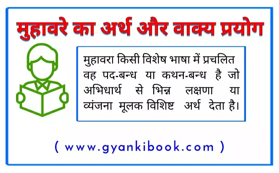 मुहावरे किसे कहते हैं: अर्थ और वाक्य प्रयोग | Muhavare Kise Kahate Hain ...