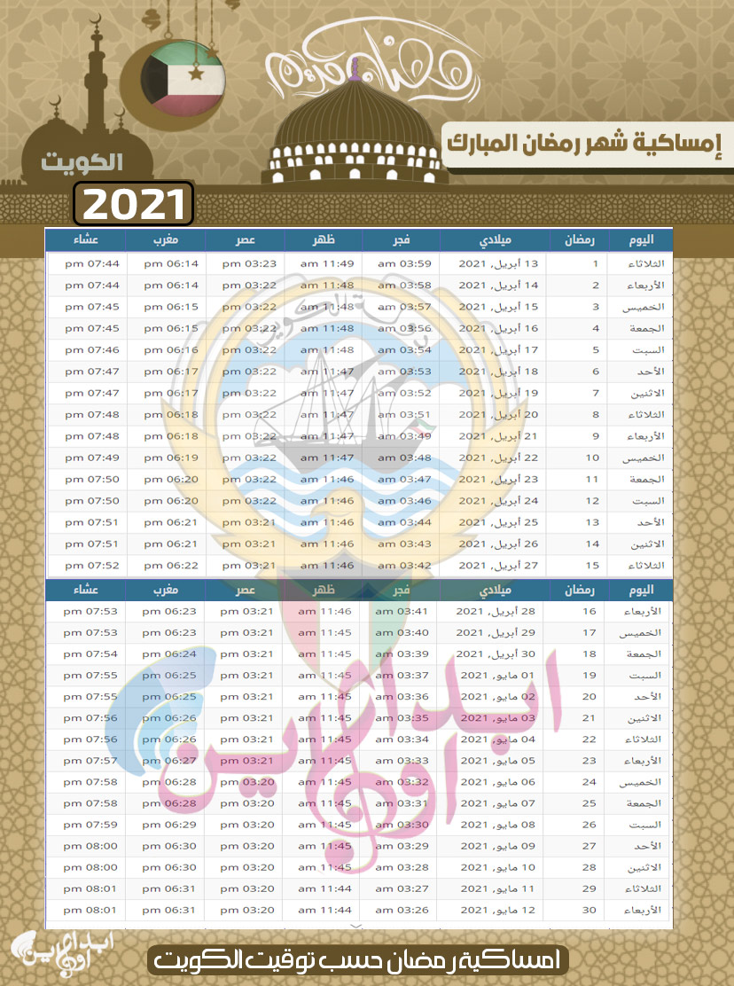 تحميل امساكية رمضان في الكويت ٢٠٢١ - مواقيت الامساك والافطار ١٤٤٢