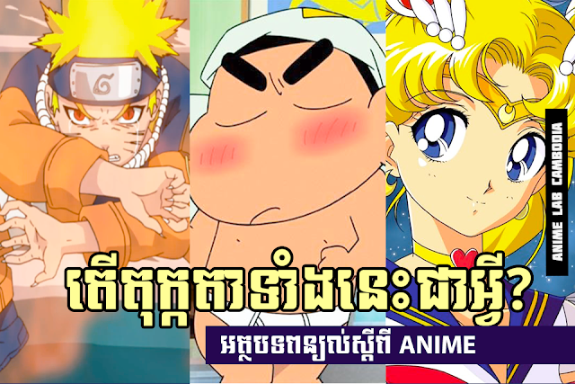 យល់ដឹងពីANIME។ ខ្លះៗពីANIME។ - Anime D. Cambodia