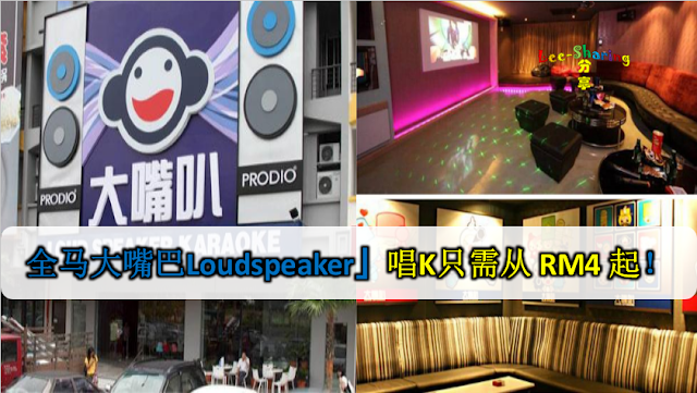 全马大嘴巴Loudspeaker」唱K只需从 RM4 起！太便宜了！ - Leesharing