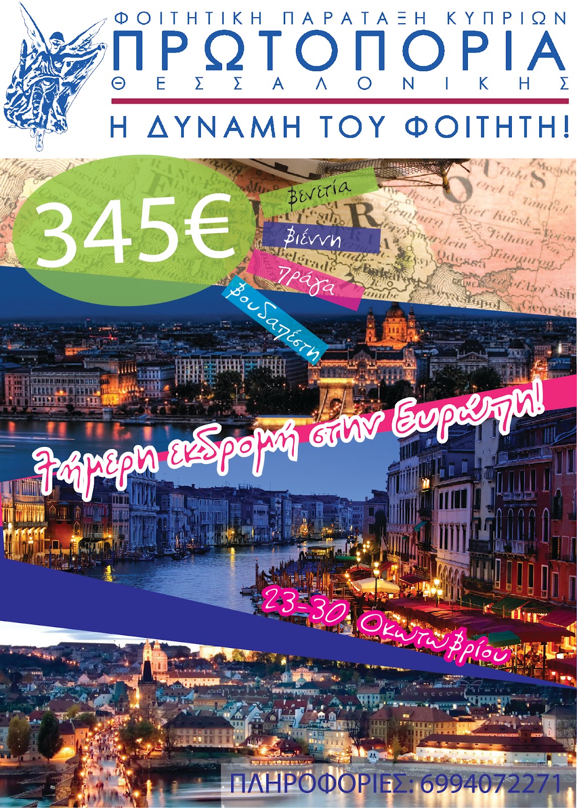 Φ.Π.Κ. ΠΡΩΤΟΠΟΡΙΑ ΘΕΣΣΑΛΟΝΙΚΗΣ: ΠΑΜΕ EUROTRIP, ΒΕΝΕΤΙΑ - ΒΙΕΝΝΗ - ΠΡΑΓΑ ...