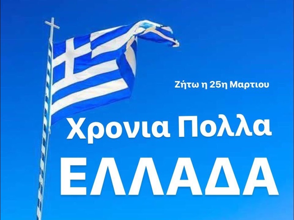 Χρόνια Πολλά ΕΛΛΑΔΑ. Ζήτω η 25η Μαρτίου (Παρακολουθήστε μια γιορτή λίγο ...