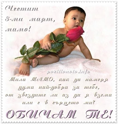 Позитивното - храна за душата: ЧЕСТИТ 8-ми МАРТ!~ картички и пожелания