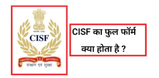 CISF Full Form in Hindi - CISF का फुल फॉर्म क्या होता है?