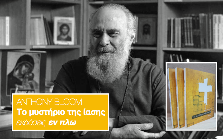 Έκτακτο Παράρτημα: ΤΟ ΜΥΣΤΗΡΙΟ ΤΗΣ ΙΑΣΗΣ. ANTHONY BLOOM