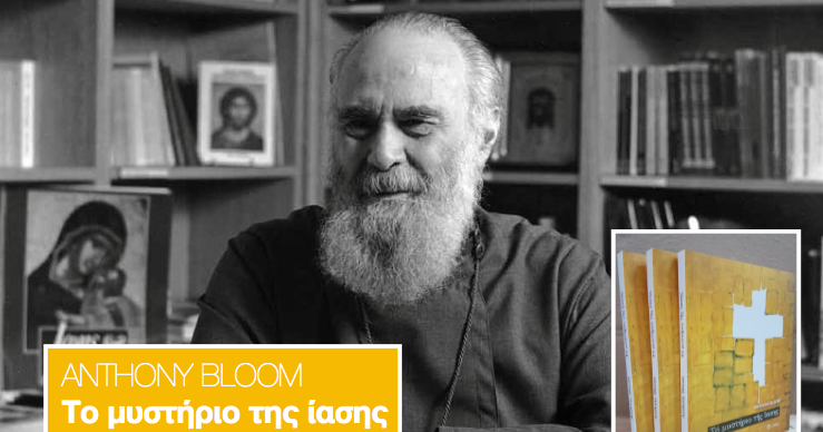 Έκτακτο Παράρτημα: ΤΟ ΜΥΣΤΗΡΙΟ ΤΗΣ ΙΑΣΗΣ. ANTHONY BLOOM