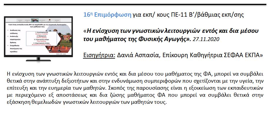 ΣΥΜΒΟΥΛΟΣ ΕΚΠΑΙΔΕΥΣΗΣ Φ.Α. Α' ΑΘΗΝΑΣ: ΕΠΙΜΟΡΦΩΣΕΙΣ ΓΙΑ Κ.Φ.Α ...