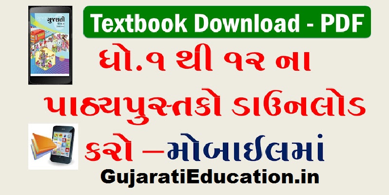 Gujarat Board Std 1 to 12 Text Book (New Syllabus) - Gujarati Education